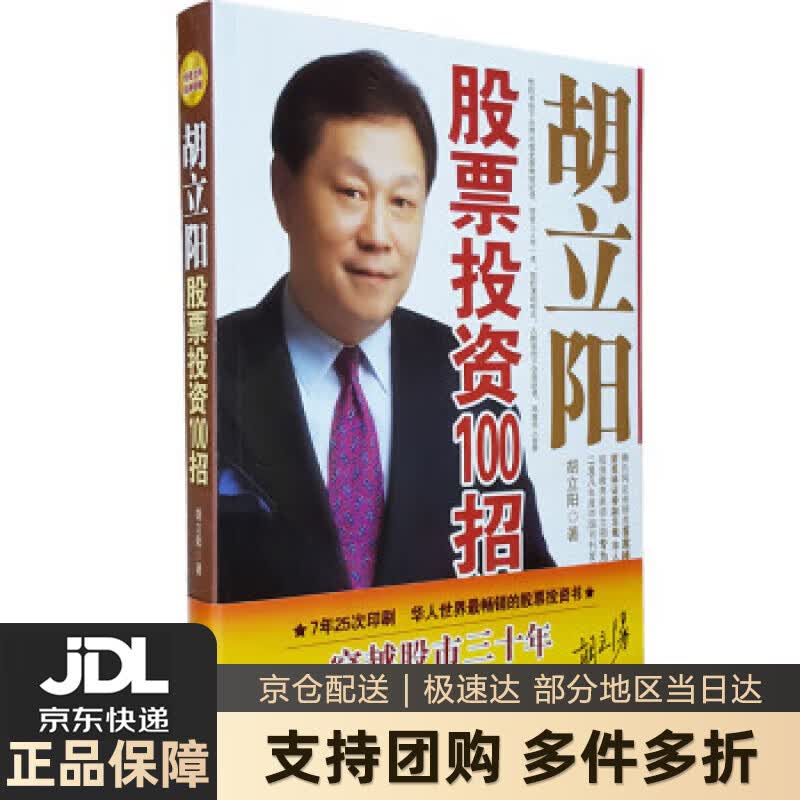 【 送货上门】胡立阳股票投资100招 胡立阳 经济日报出版社