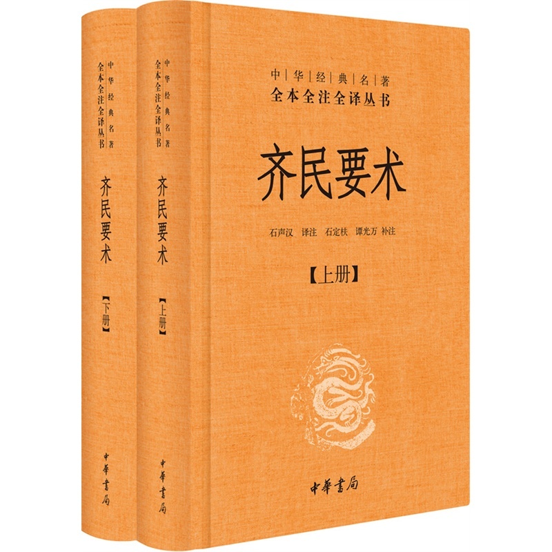 中华书局齐民要术上下册贾思勰著全本全注全译原版原著无删减版中 商品 版中 商品