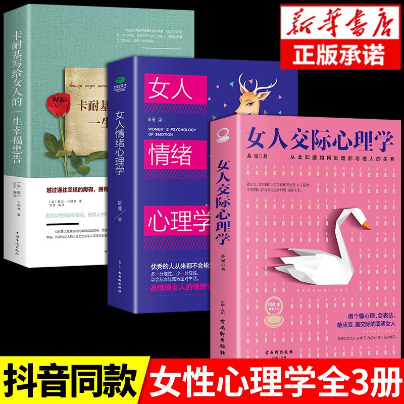 基层女性女人交际心理学+女性情绪心理学书榜入门基础书籍治愈妇女行为社交人际交往情绪管理控制婚姻恋爱静心读心术畅销排行榜女提升自己 【3册】交际+情绪+卡耐基写给女人的幸福忠告