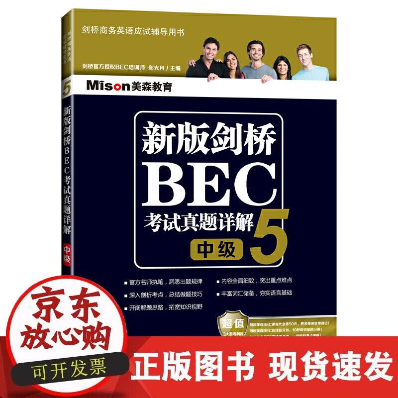 【现货】新版剑桥BEC考试真题详解5—中级
