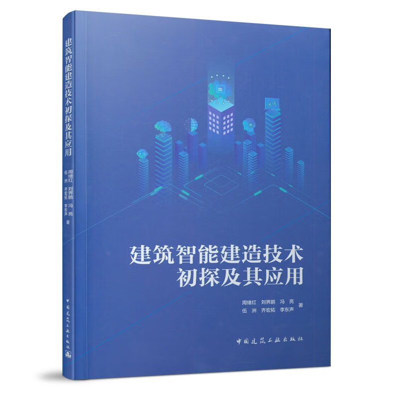 9787112259496 建筑智能建造技术初探及其应用 中国建筑工业出版社
