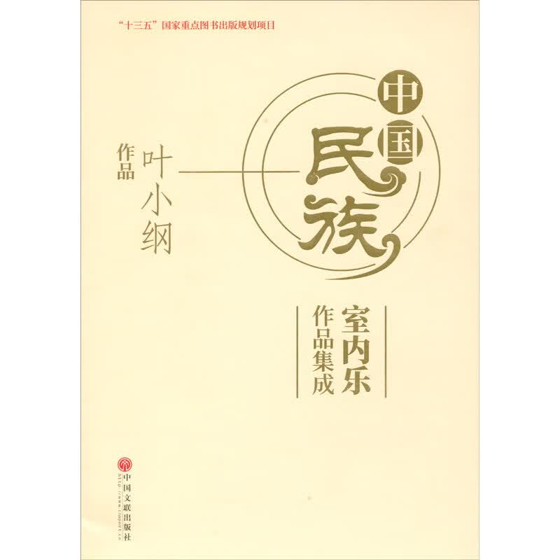 中国民族室内乐作品集成——叶小纲作品