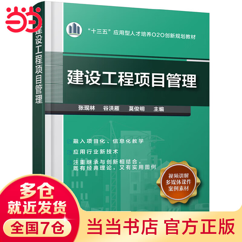 建设工程项目管理（张现林）