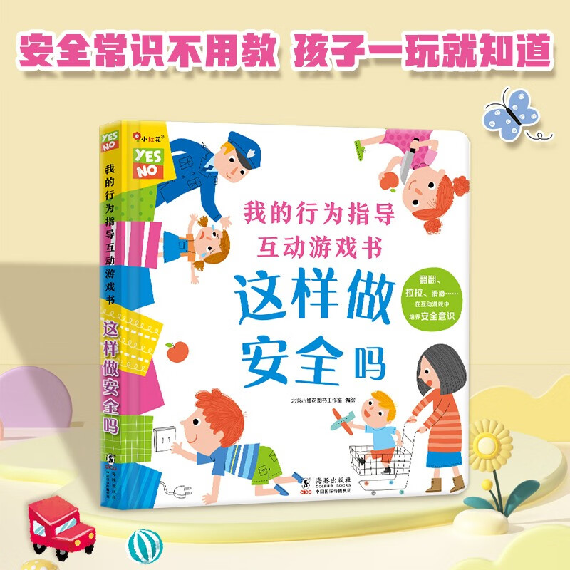 邦臣小红花我的行为指导互动游戏书这样做安全吗安全教育学前教育儿童绘本3-6岁