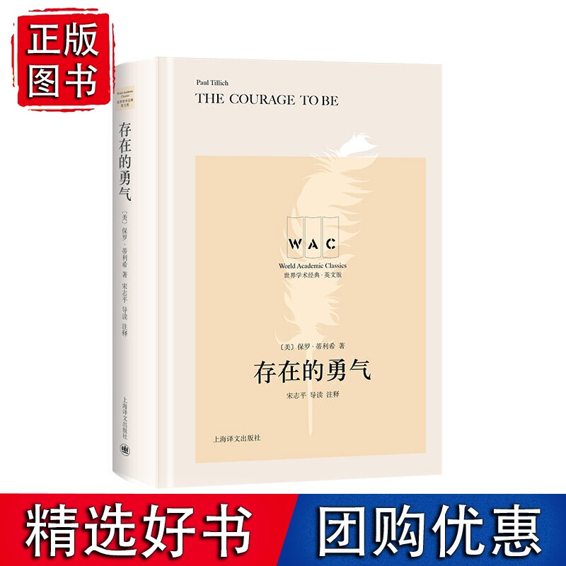 存在的勇气THE COURAGE TO BE（导读注释本）（世界学术经典系列）