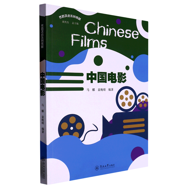 中国电影(丝路汉语系列教材)