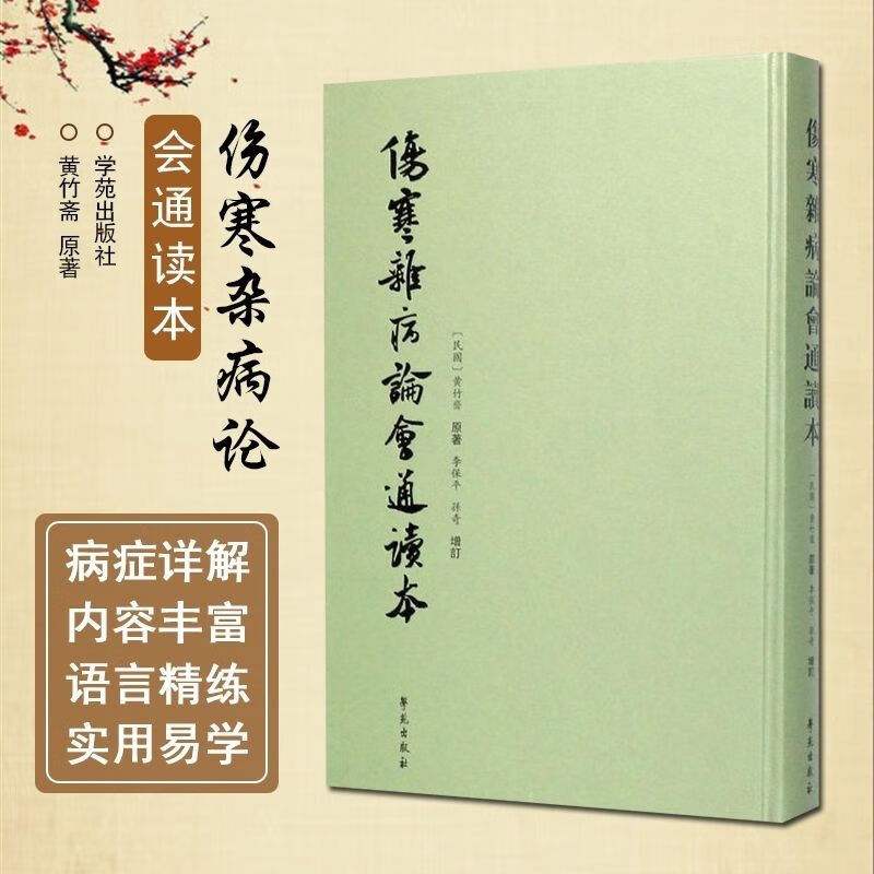 伤寒杂病论会通读本主编黄竹齋增订李保平孙奇学苑社