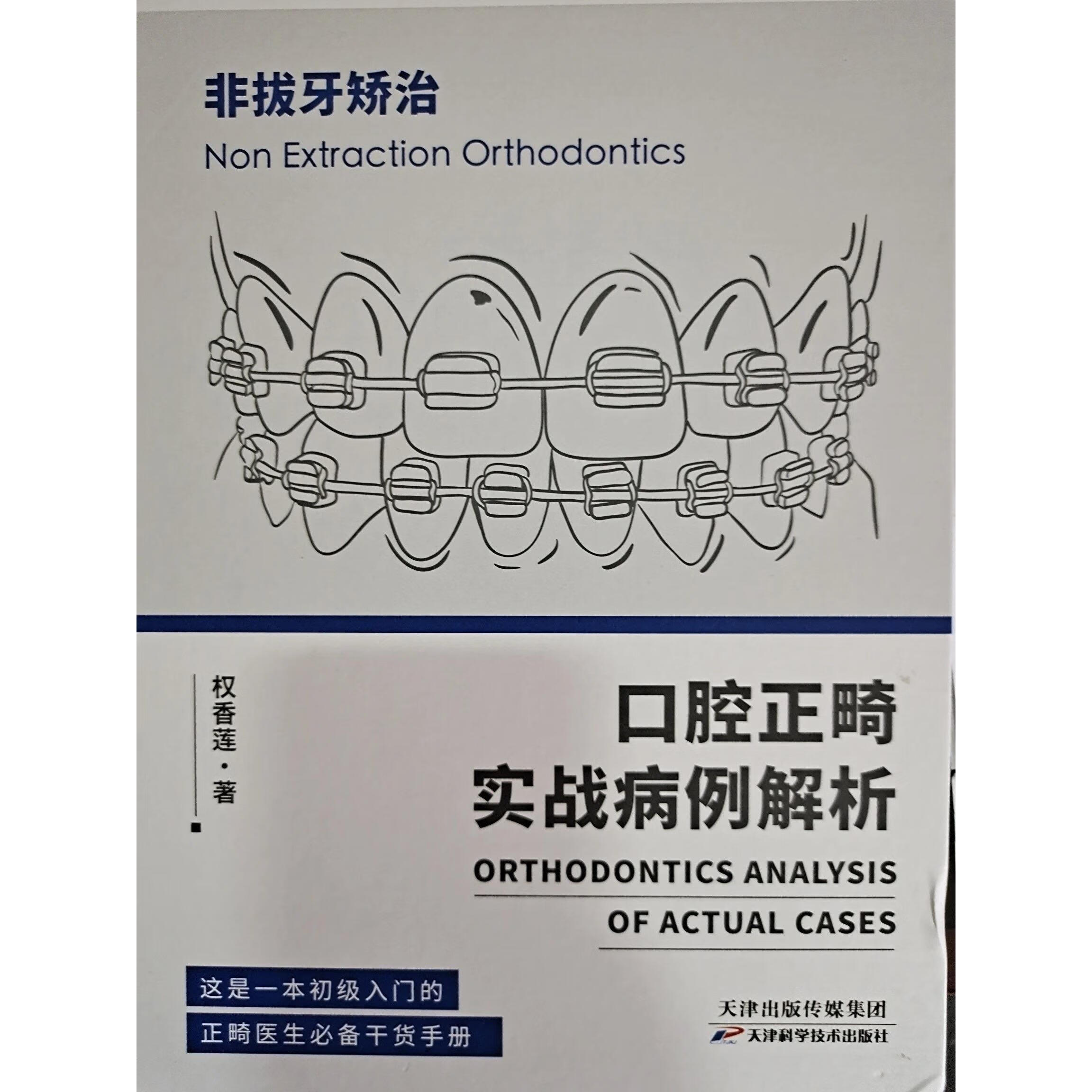 现货 非拔牙矫治口腔正畸实战病例解析 权香莲