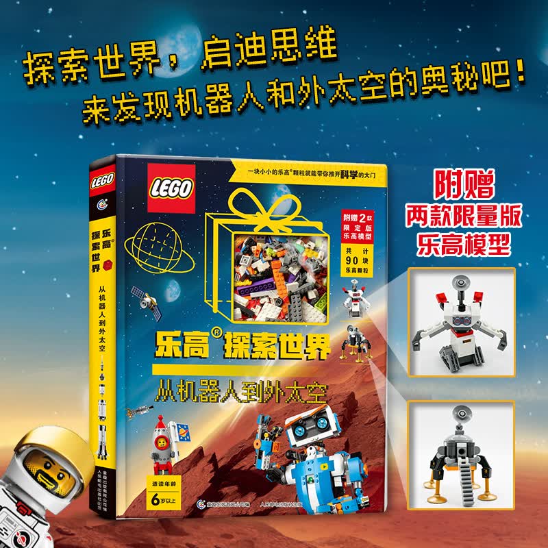 【赠限量版积木】乐高探索世界从机器人到外太空绘本乐高拼装积木书籍儿童趣味机器人科普大百科精装男孩礼物小学生玩转科学实验 乐高探索世界：从机器人到外太空