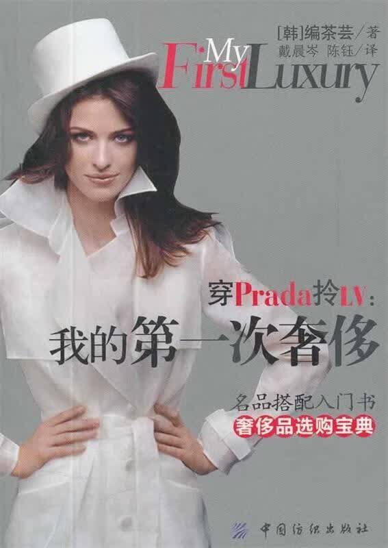 穿Prada拎LV