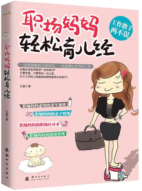 职场妈妈轻松育儿经