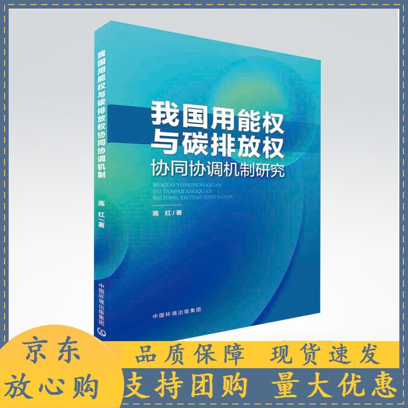 我国用能权和碳排放权协同协调机制研究 高红著 中国环境出版集团9787511149459