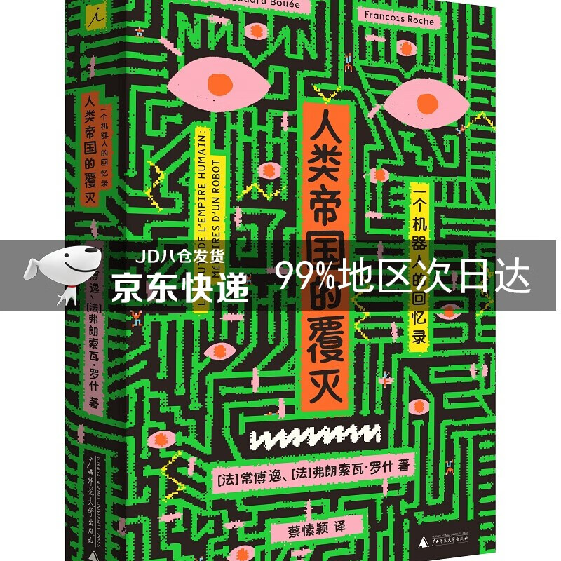人类帝国的覆灭：一个机器人的回忆录