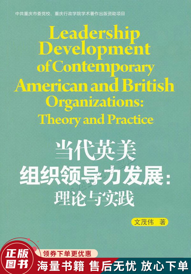 当代英美组织领导力发展：理论与实践
