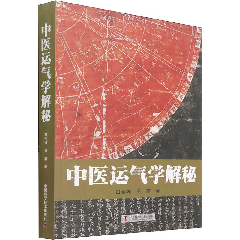 中医运气学解秘 图书