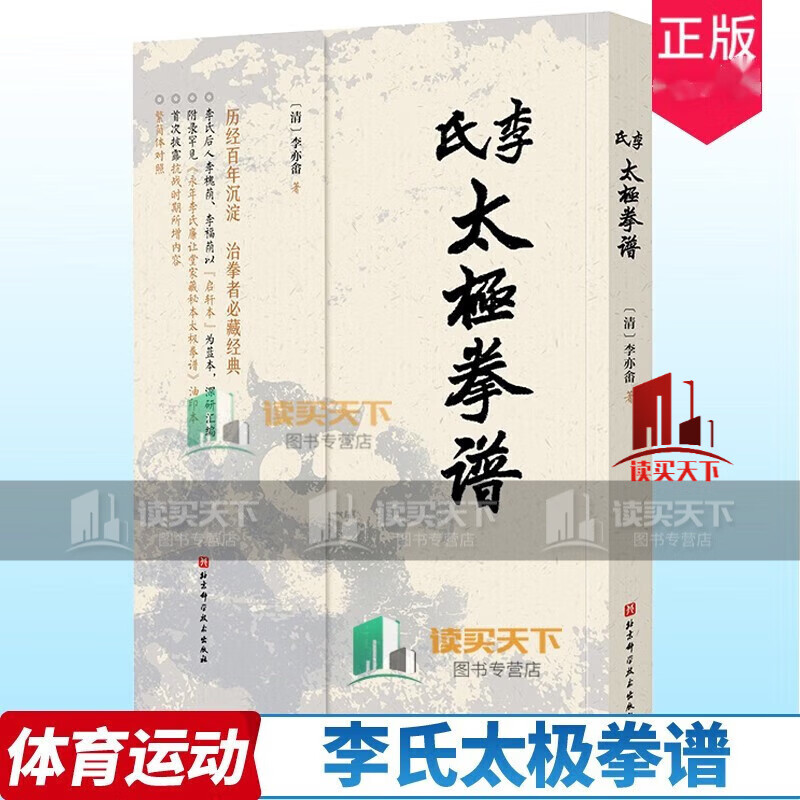 新书李氏太极拳谱 李亦畬辑著家传秘本 治太极拳者经典 武术 太极拳 拳谱 北京科学技术出版社 k
