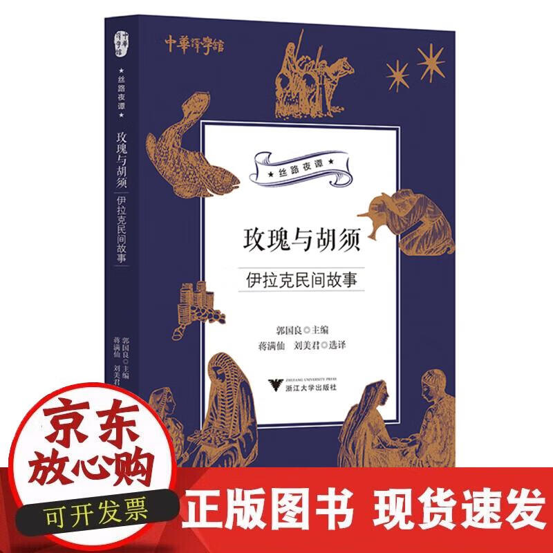 【现货】玫瑰与胡须：伊拉克民间故事