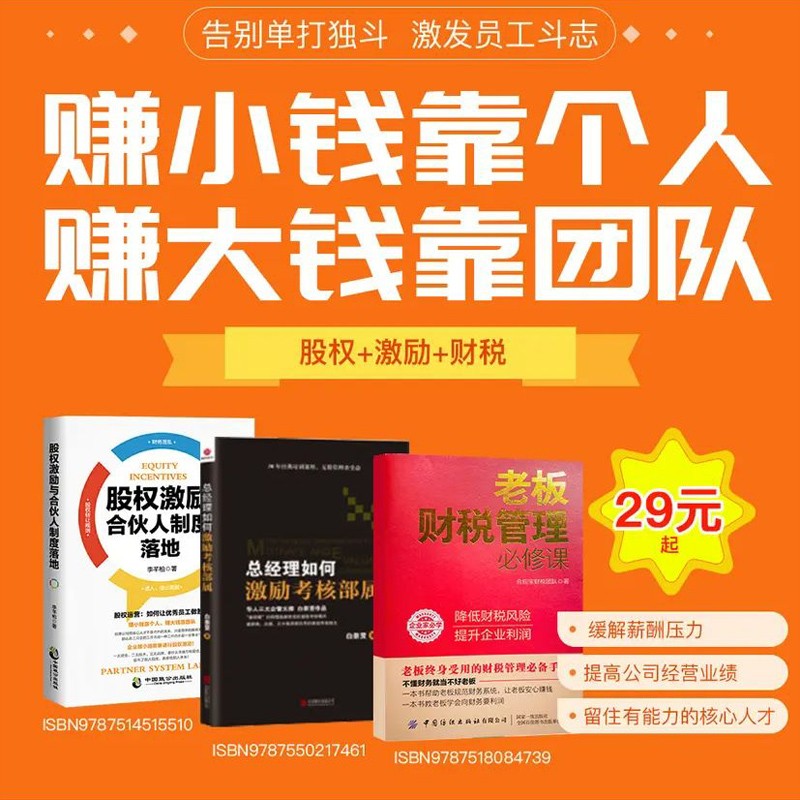 老板财税管理必修课+股权激励合伙人制度+总经理如何激励考核部署全3册