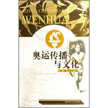奥运传播与文化【，放心购买】