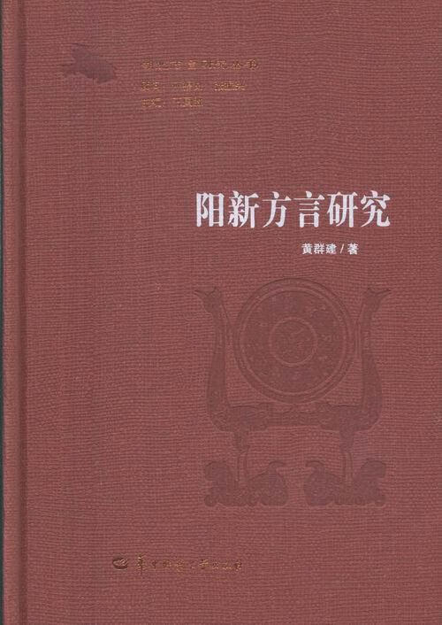 阳新方言研究 黄群建 著,汪国胜 编
