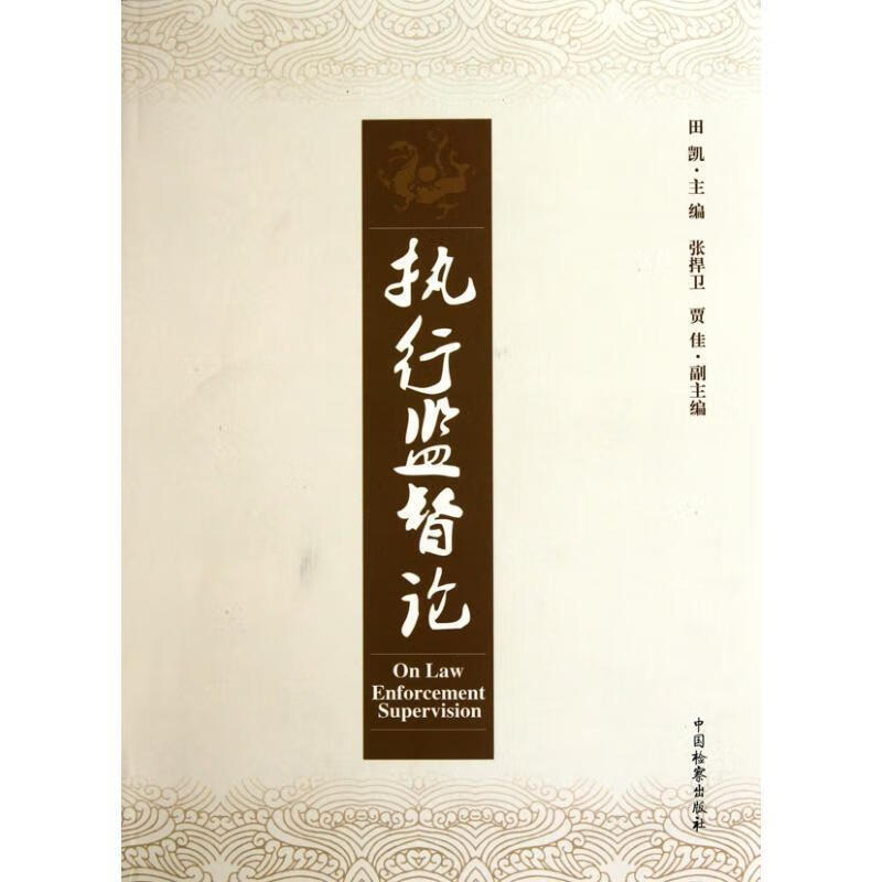 执行监督论