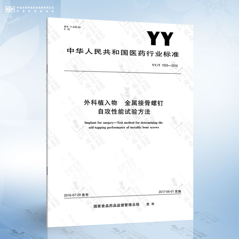 YY/T 1505-2016 外科植入物 金属接骨螺钉自攻性能试验方法