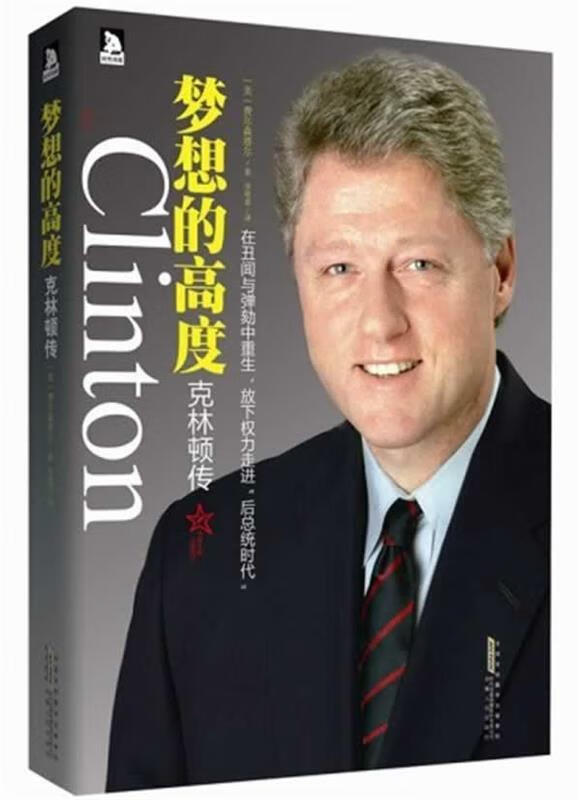 梦想的高度-克林顿传 (美)费尔森塔尔著,李明菲译 安徽人民出版社
