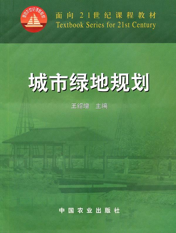 城市绿地规划 王绍增主编