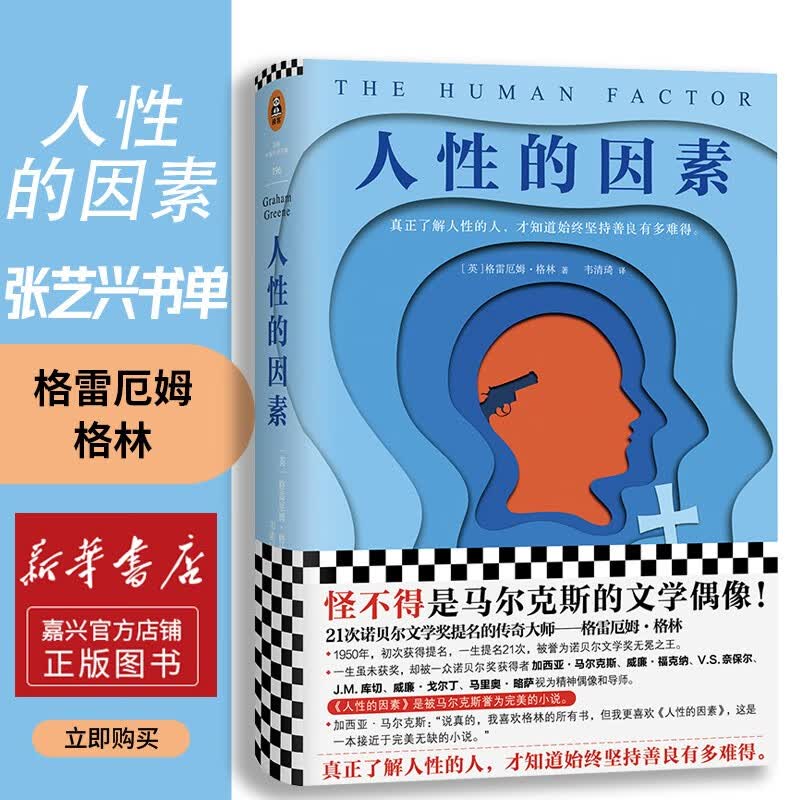 【官方】人性的因素(精) 张艺兴书单 止庵史航推荐阅读 读客图书