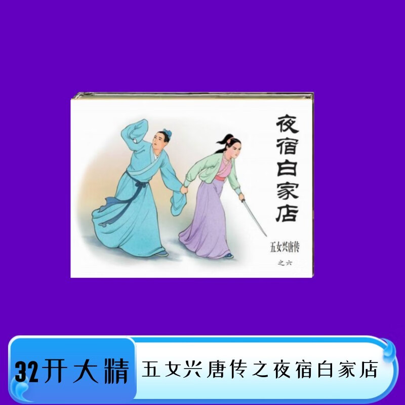 五女兴唐传连环画之06夜宿白家店全1册32开大精装 绘画黄世杰