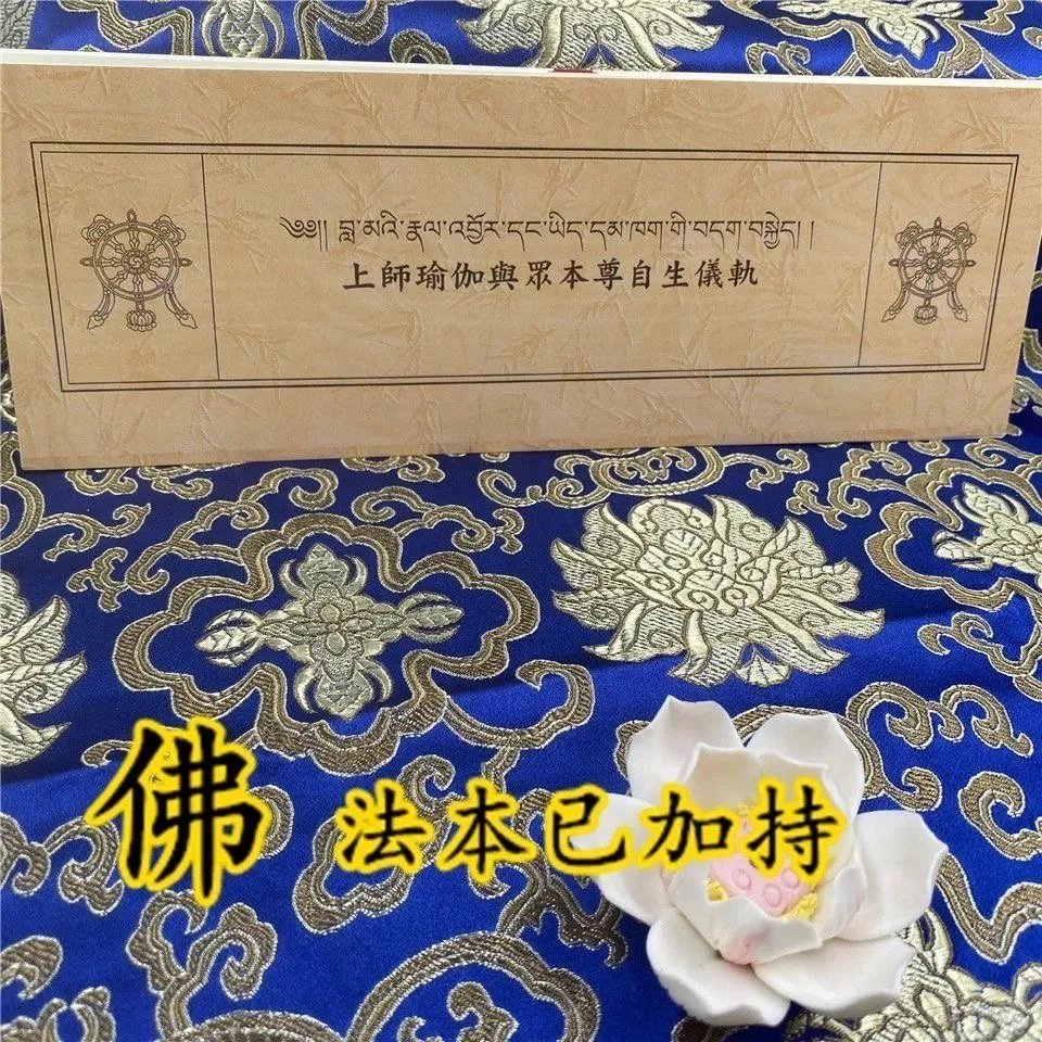 格鲁派 上师瑜伽与众本尊自生（藏汉互译）