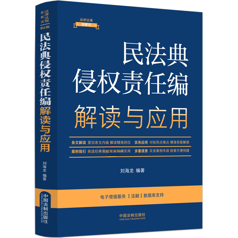 民法典侵权责任编解读与应用
