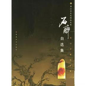 石醉自选集 陈子卫 福建美术出版社