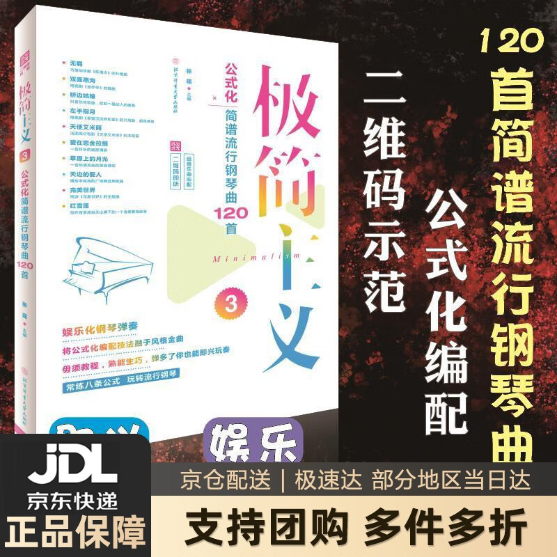 【 送货上门】极简主义3：公式化简谱流行钢琴曲120首 张瑶 北京体育大学出版社
