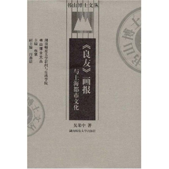 《良友》画报与上海都市文化