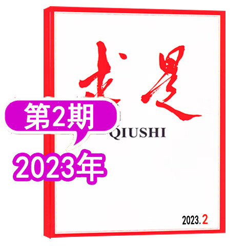求是杂志2023年第5期（3月上）（另有1/2/3/4/5/6/7/8/9/10-24期20 2023年第2期1月下