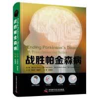战胜帕金森病