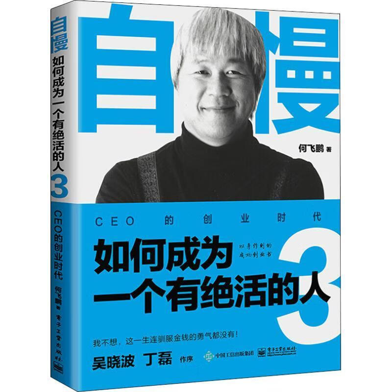 自慢·如何成为一个有绝活的人3:CEO的创业时代