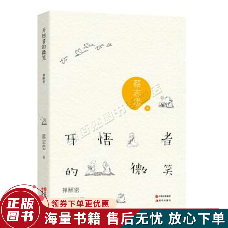 开悟者的微笑：禅解密