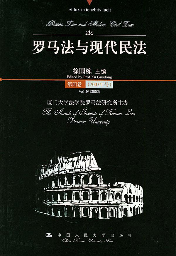 罗马法与现代民法