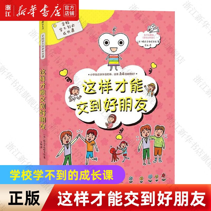 【学校学不到的成长课系列自选】经典小学生成长教育漫画 株式会社旺文社著 提升孩子核心竞争力 这样才能交到好朋友/学校学不到的成长课