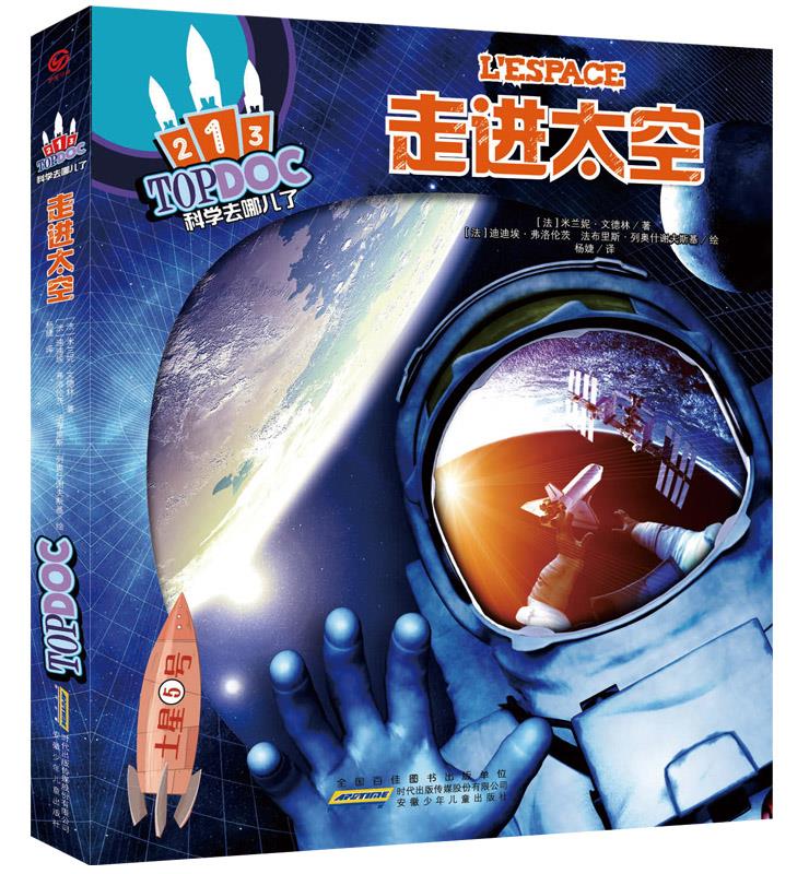 科学去哪儿了:走进太空