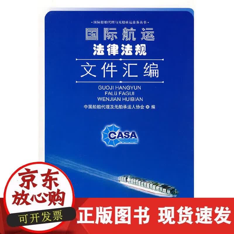 【现货】国际航运法律法规文件汇编