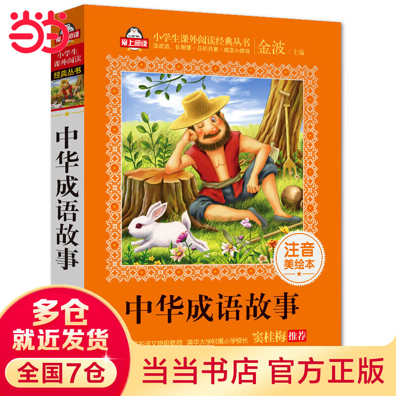 【当当】当当中华成语故事（注音美绘本）全国著名语文教师 窦桂梅推荐 爱上阅读系列