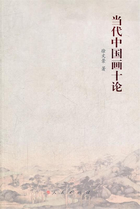 当代中国画十论