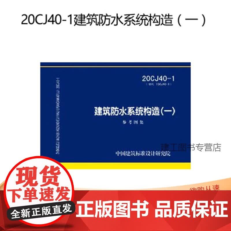 20CJ40-1建筑防水系统构造（一）