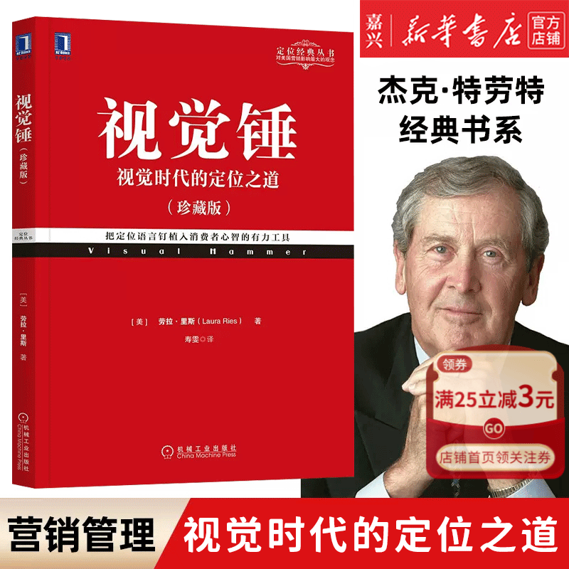 【单本套装可选】包邮 定位+商战+视觉锤 套装三册 里斯特劳特经典丛书3册套装 重译新版 有史来对美国营销影响市场营销品牌管理企业管理书籍 视觉锤