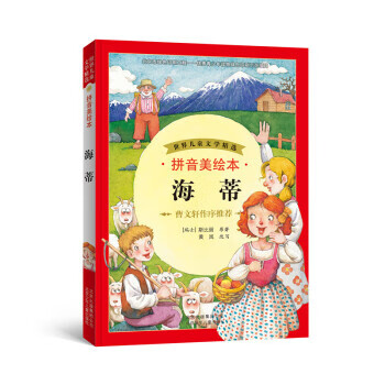 世界儿童文学精选:海蒂【好书，下单速发】