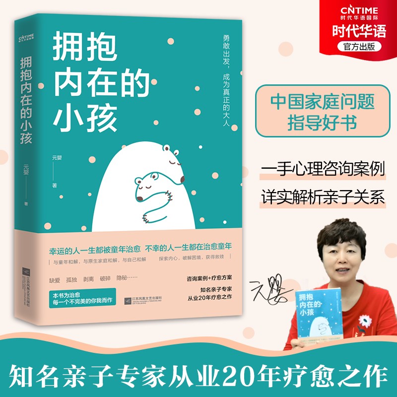 【涿州库被淹延迟发货，感恩理解支持】拥抱内在的小孩（关于中国式家庭爱与成长的心理笔记）心理学书籍