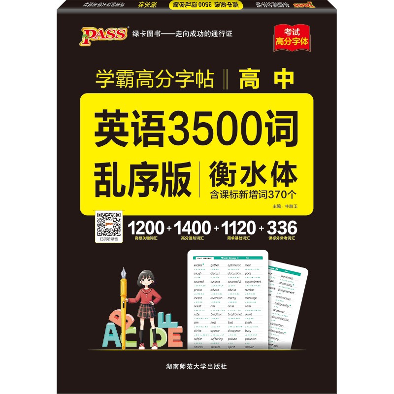 晨读晚练字帖 高中英语3500词 乱序版 22版 pass绿卡图书 高一高二高三高考适用英语练字书写字帖
